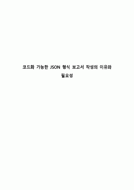 코드화 가능한 JSON 형식 보고서 작성의 이유와 필요성