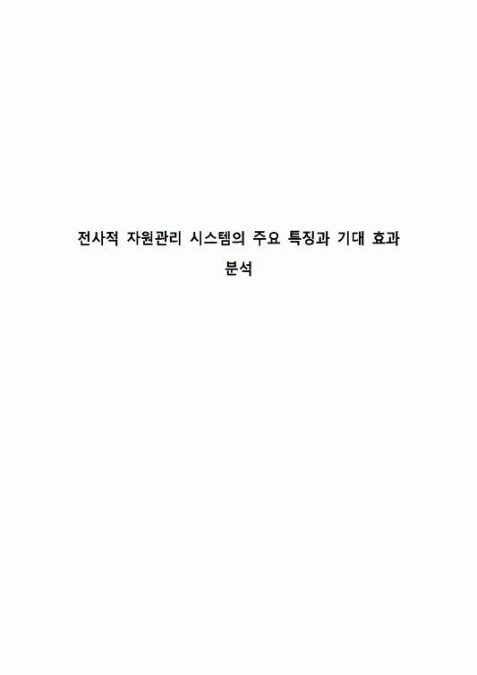 전사적 자원관리 시스템의 주요 특징과 기대 효과 분석