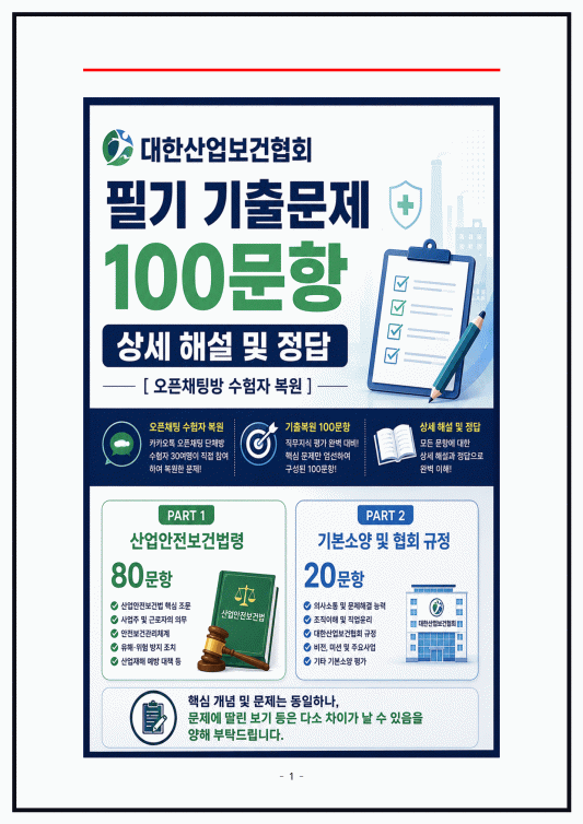 대한산업보건협회 필기 기출문제 100문항 상세 해설 및 정답 [오픈채팅방 수험자 복원]