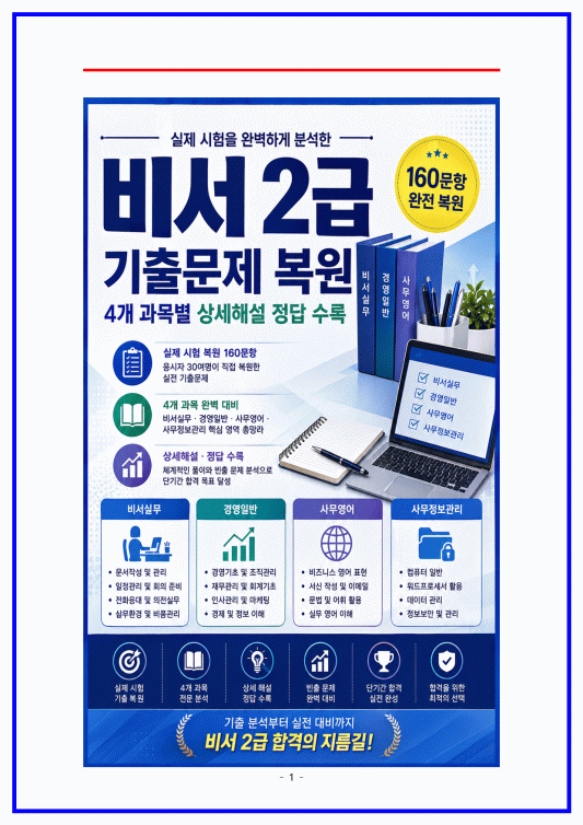 [2026] 비서 2급 기출문제 복원, 4개 과목별 상세해설 정답 수록