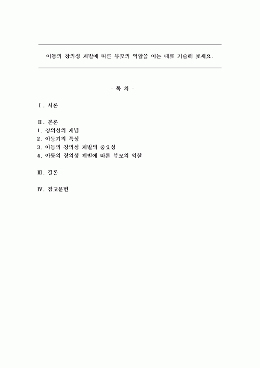 아동의 창의성 계발에 따른 부모의 역할을 아는 대로 기술해 보세요.