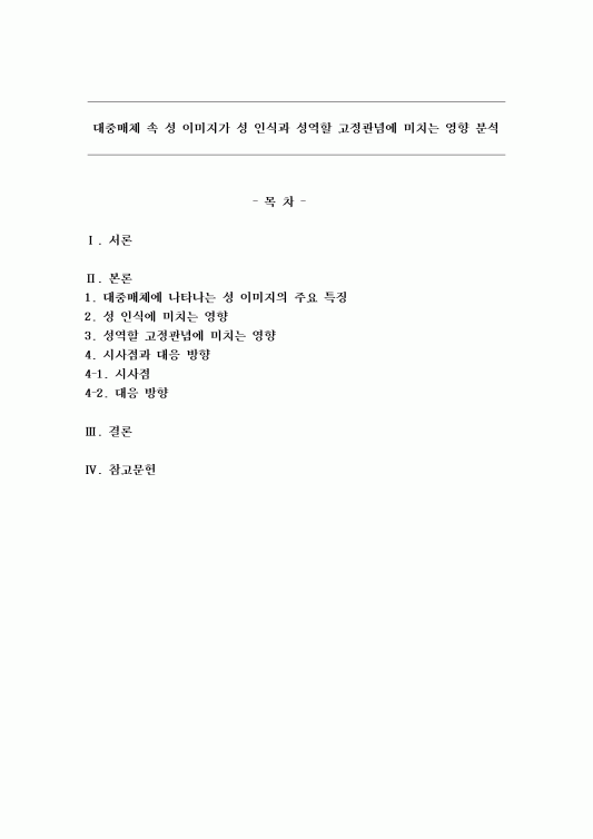 대중매체 속 성 이미지가 성 인식과 성역할 고정관념에 미치는 영향 분석