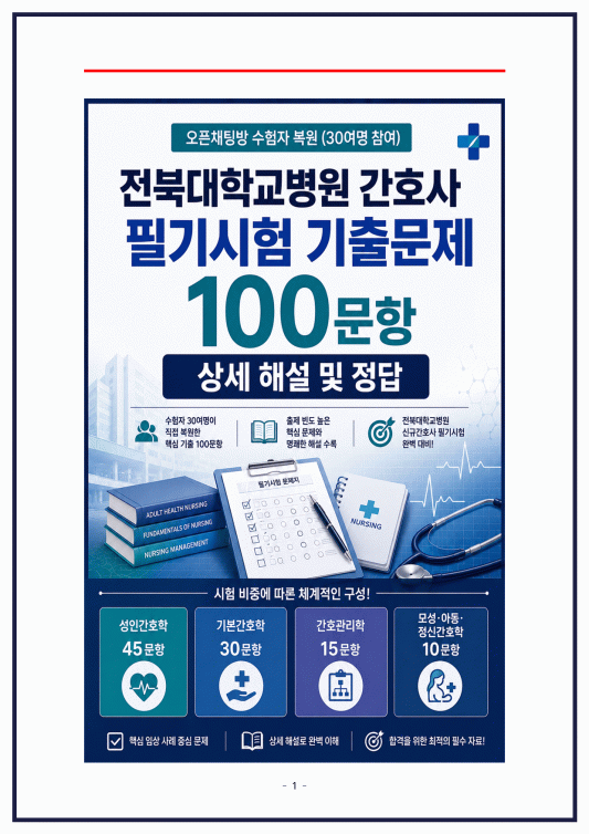 전북대학교병원 간호사 필기시험 기출문제 100문항 해설 및 정답 [오픈채팅방 수험자 복원]