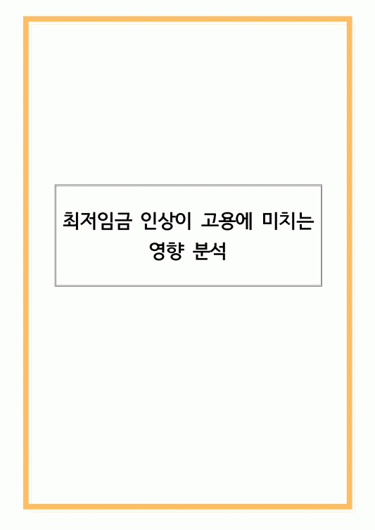 최저임금 인상이 고용에 미치는 영향 분석