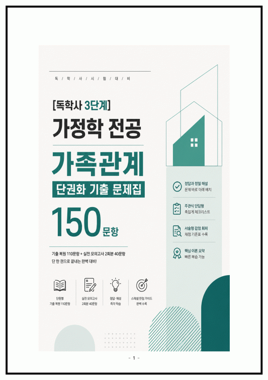 [독학사 3단계] 가정학 전공 가족관계 단권화 기출 문제집 150문항