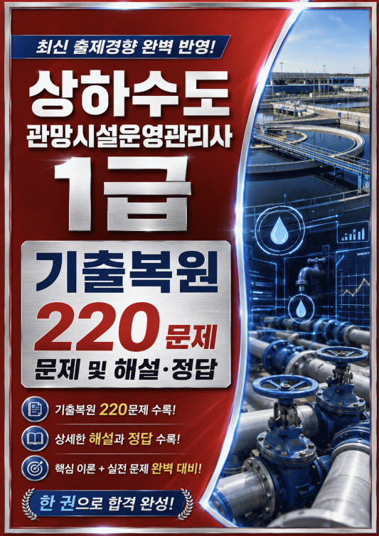 상수도관망시설운영관리사 1급 기출문제 족보 220문제 정답 및 해설