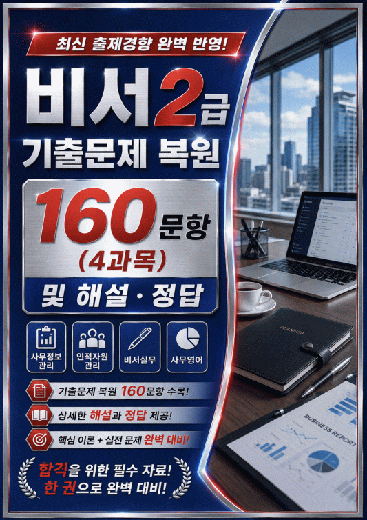 비서 2급 기출문제 복원 160문항 및 해설 정답