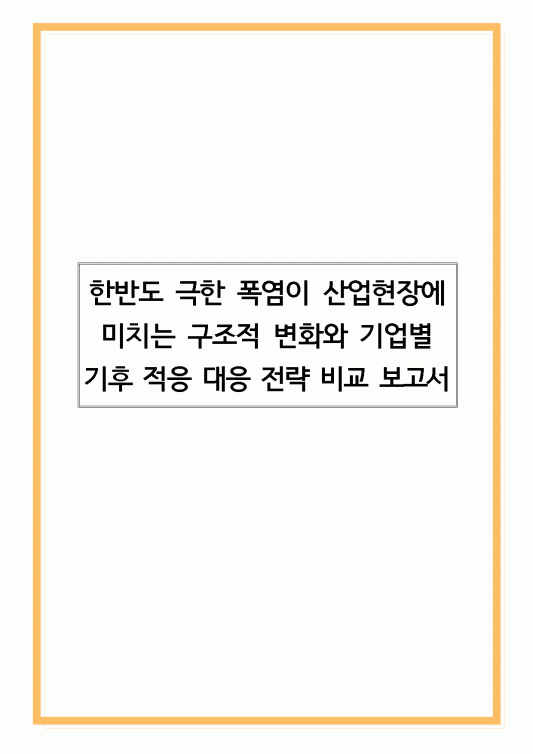한반도 극한 폭염이 산업현장에 미치는 구조적 변화와 기업별 기후 적응 대응 전략 비교 보고서