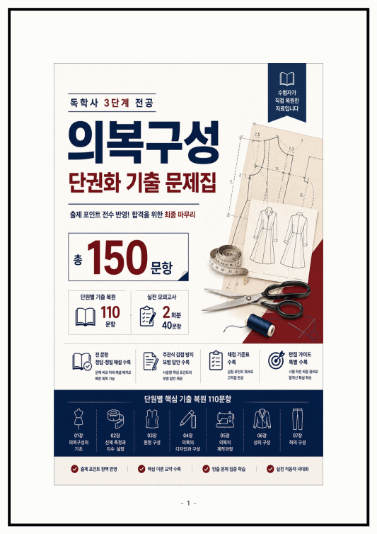 [독학사 3단계 전공] 의복구성 단권화 기출 문제집 (총 150문항)
