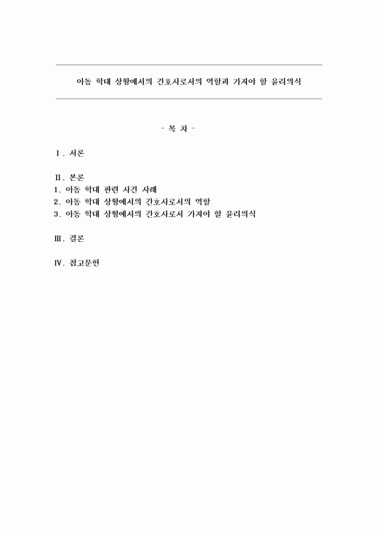 아동 학대 상황에서의 간호사로서의 역할과 가져야 할 윤리의식