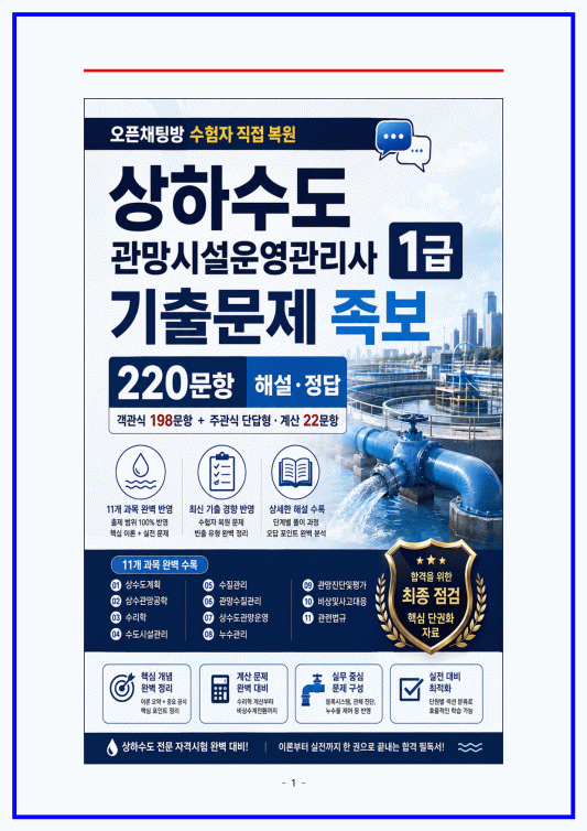 상하수도관망시설운영관리사 1급 기출문제 족보 220문항 해설 정답 [오픈채팅방 수험자 직접 복원]
