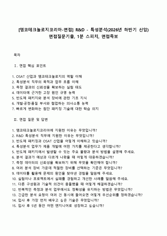 [앰코테크놀로지코리아-면접] R&D - 특성분석(2026년 하반기 신입) 면접질문기출, 1분 스피치, 면접족보