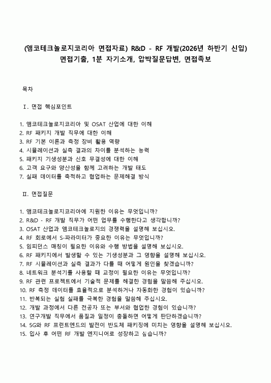(앰코테크놀로지코리아 면접자료) R&D - RF 개발(2026년 하반기 신입) 면접기출, 1분 자기소개, 압박질문답변, 면접족보