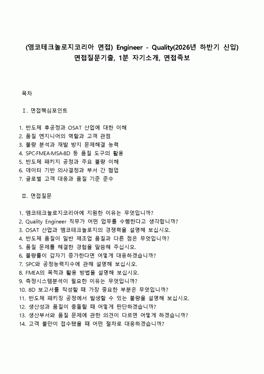 (앰코테크놀로지코리아 면접) Engineer - Quality(2026년 하반기 신입) 면접질문기출, 1분 자기소개, 면접족보
