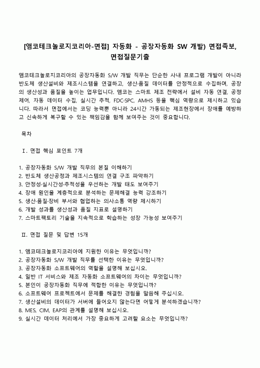 [앰코테크놀로지코리아-면접] 자동화 - 공장자동화 SW 개발) 면접족보, 면접질문기출