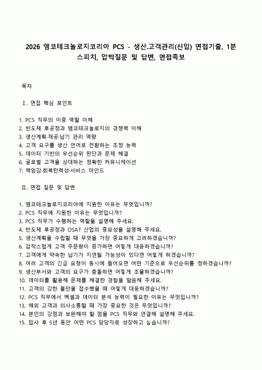 2026 앰코테크놀로지코리아 PCS - 생산