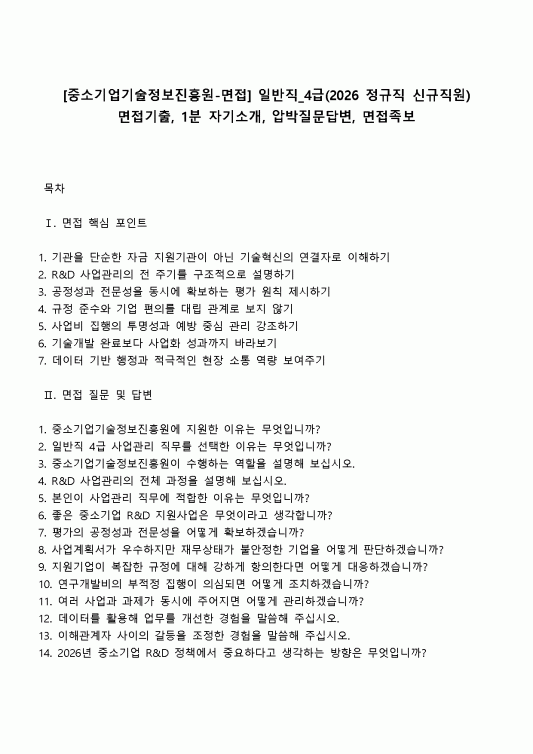 [중소기업기술정보진흥원-면접] 일반직_4급(2026 정규직 신규직원) 면접기출, 1분 자기소개, 압박질문답변, 면접족보