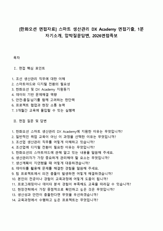 [한화오션 면접자료] 스마트 생산관리 DX Academy 면접기출, 1분 자기소개, 압박질문답변, 2026면접족보