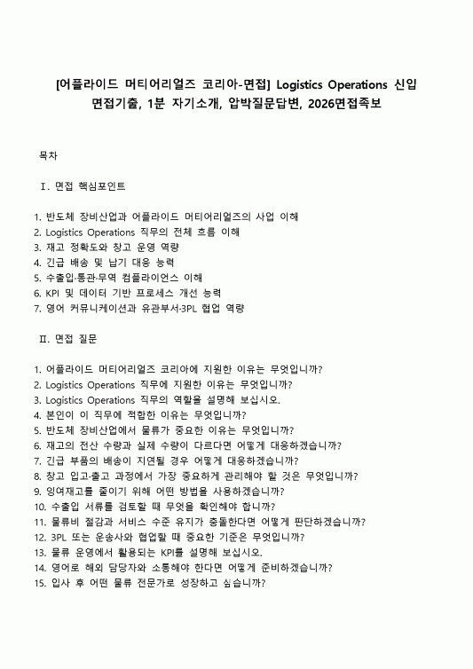 [어플라이드 머티어리얼즈 코리아-면접] Logistics Operations 신입 면접기출, 1분 자기소개, 압박질문답변, 2026면접족보