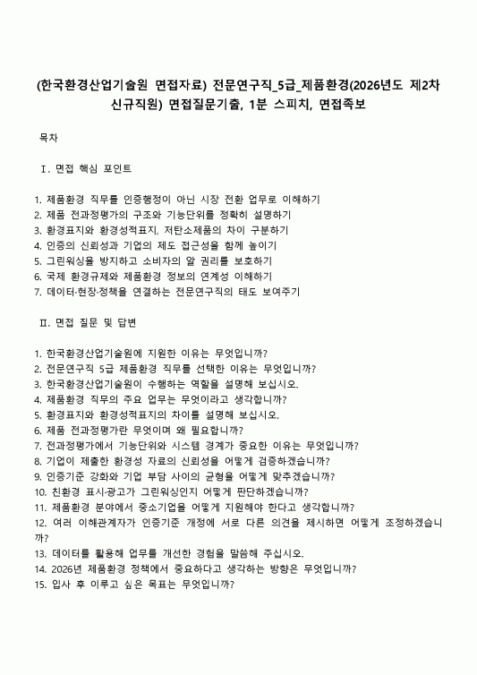 (한국환경산업기술원 면접자료) 전문연구직_5급_제품환경(2026년도 제2차 신규직원) 면접질문기출, 1분 스피치, 면접족보