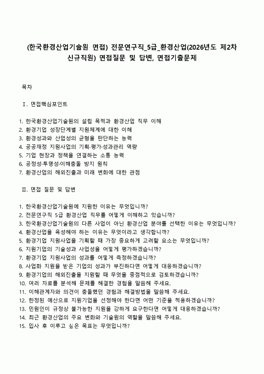 (한국환경산업기술원 면접) 전문연구직_5급_환경산업(2026년도 제2차 신규직원) 면접질문 및 답변, 면접기출문제