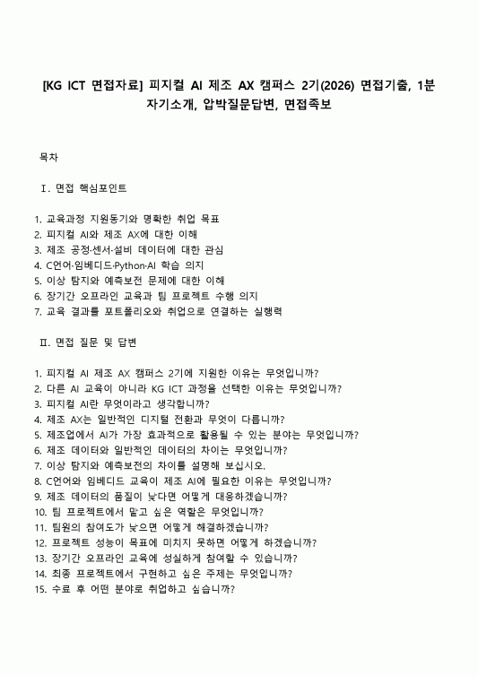 [KG ICT 면접자료] 피지컬 AI 제조 AX 캠퍼스 2기(2026) 면접기출, 1분 자기소개, 압박질문답변, 면접족보