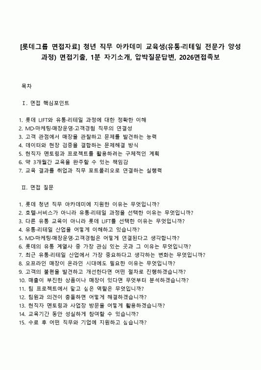 [롯데그룹 면접자료] 청년 직무 아카데미 교육생(유통·리테일 전문가 양성 과정) 면접기출, 1분 자기소개, 압박질문답변, 2026면접족보