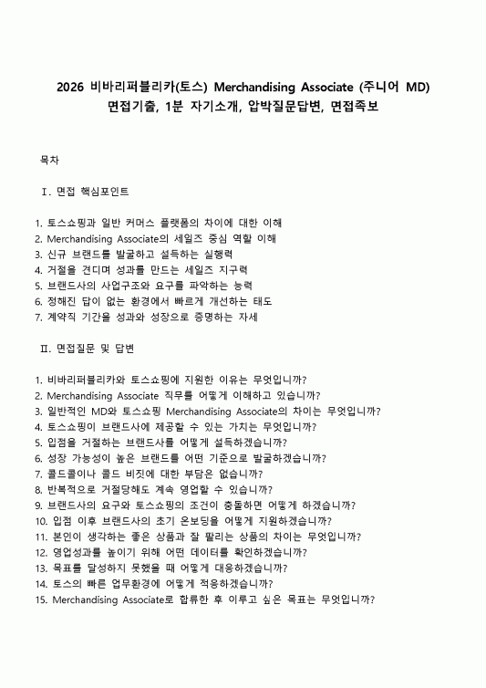 2026 비바리퍼블리카(토스) Merchandising Associate (주니어 MD) 면접기출, 1분 자기소개, 압박질문답변, 면접족보