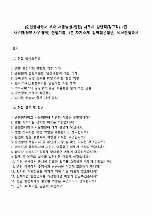 [순천향대학교 부속 서울병원-면접] 사무처 일반직(정규직) 7급 사무원(경영·사무·행정) 면접기출, 1분 자기소개, 압박질문답변, 2026면접족보