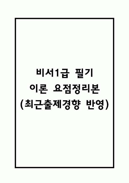 비서1급 필기 이론 요점정리본 (최근 출제경향 반영)