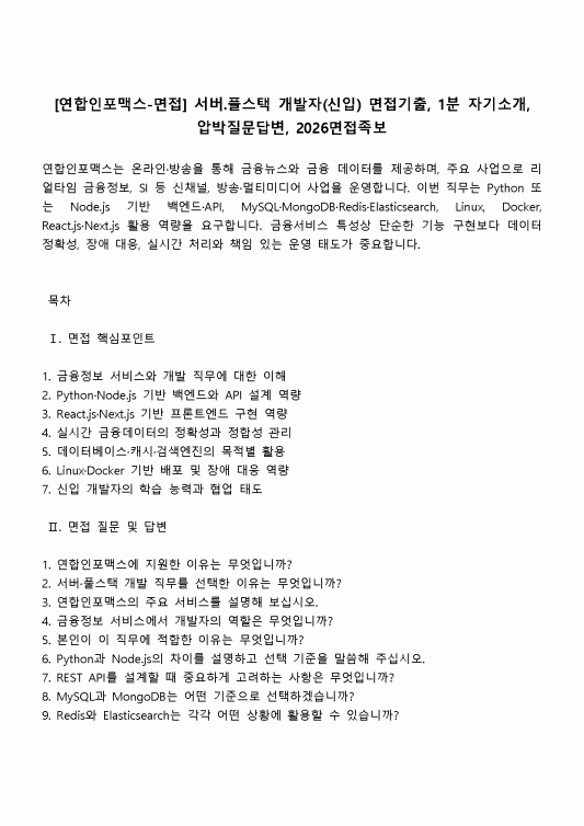 [연합인포맥스-면접] 서버