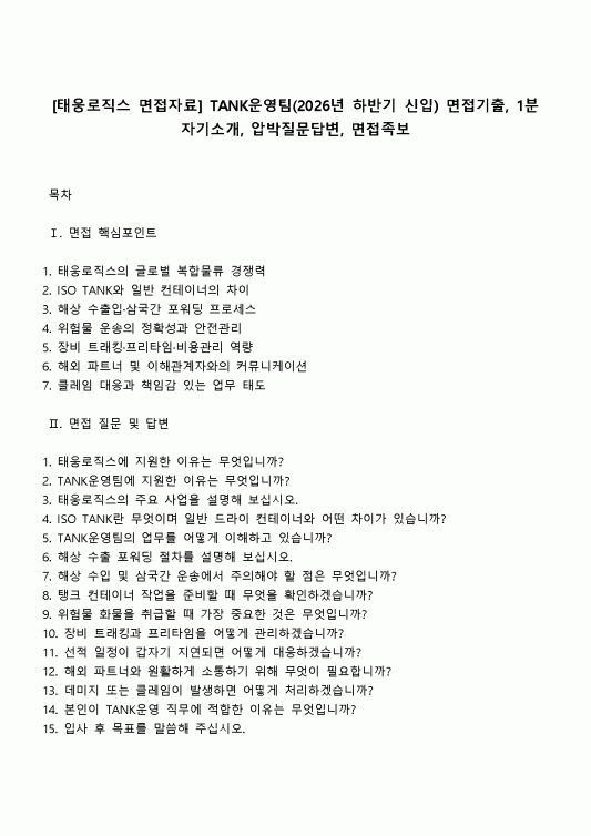 [태웅로직스 면접자료] TANK운영팀(2026년 하반기 신입) 면접기출, 1분 자기소개, 압박질문답변, 면접족보