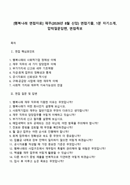 [행복나래 면접자료] 재무(2026년 8월 신입) 면접기출, 1분 자기소개, 압박질문답변, 면접족보