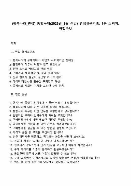 (행복나래_면접) 통합구매(2026년 8월 신입) 면접질문기출, 1분 스피치, 면접족보