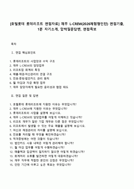 [호텔롯데 롯데리조트 면접자료] 재무 L-CREW(2026체험형인턴) 면접기출, 1분 자기소개, 압박질문답변, 면접족보