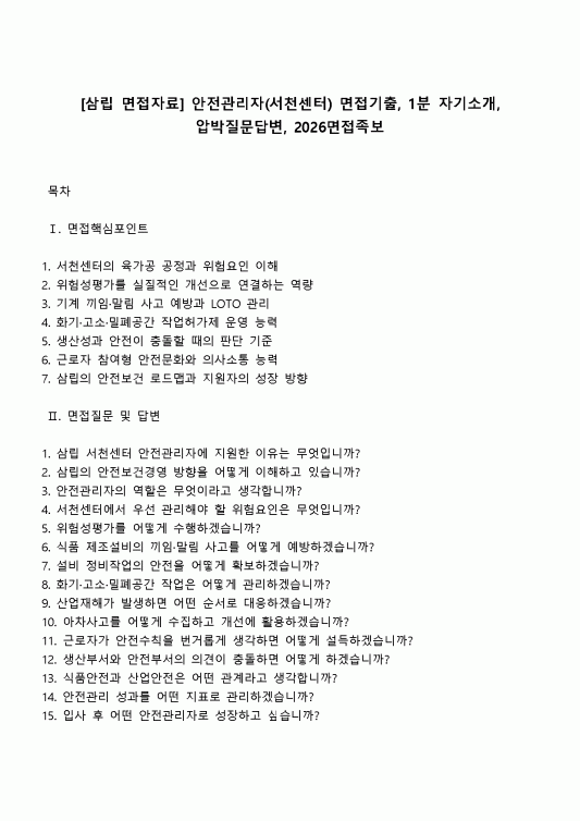 [삼립 면접자료] 안전관리자(서천센터) 면접기출, 1분 자기소개, 압박질문답변, 2026면접족보