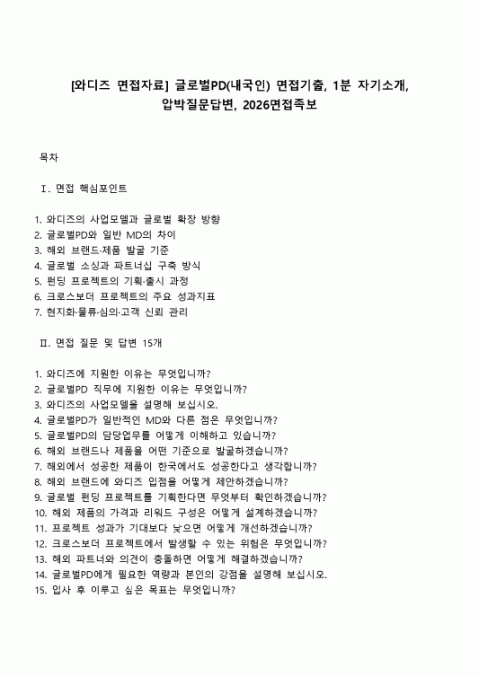 [와디즈 면접자료] 글로벌PD(내국인) 면접기출, 1분 자기소개, 압박질문답변, 2026면접족보
