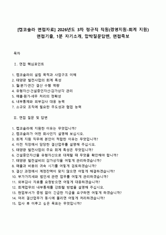 [켑코솔라 면접자료] 2026년도 3차 정규직 직원(경영지원-회계 지원) 면접기출, 1분 자기소개, 압박질문답변, 면접족보