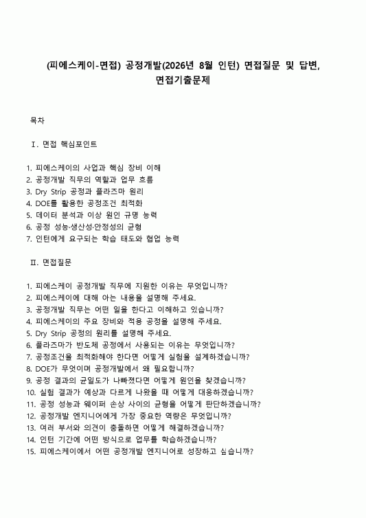 (피에스케이-면접) 공정개발(2026년 8월 인턴) 면접질문 및 답변, 면접기출문제