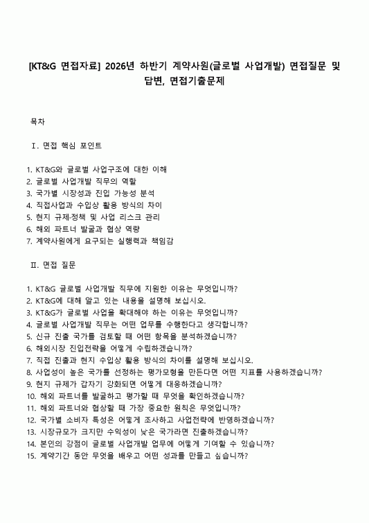 [KT&G 면접자료] 2026년 하반기 계약사원(글로벌 사업개발) 면접질문 및 답변, 면접기출문제