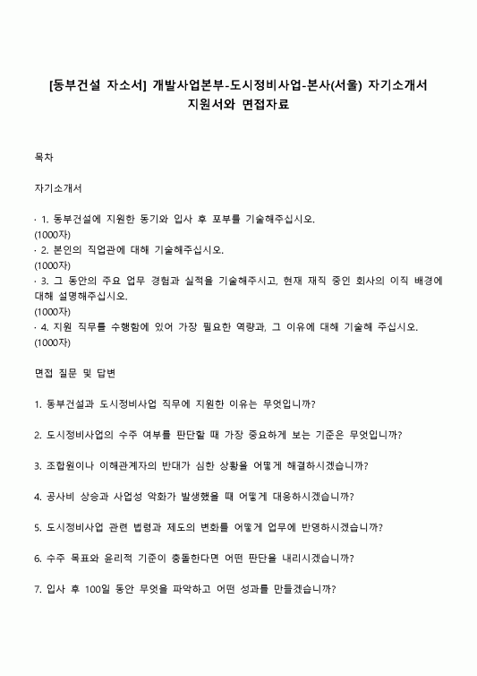 [동부건설 자소서] 개발사업본부-도시정비사업-본사(서울) 자기소개서 지원서와 면접자료