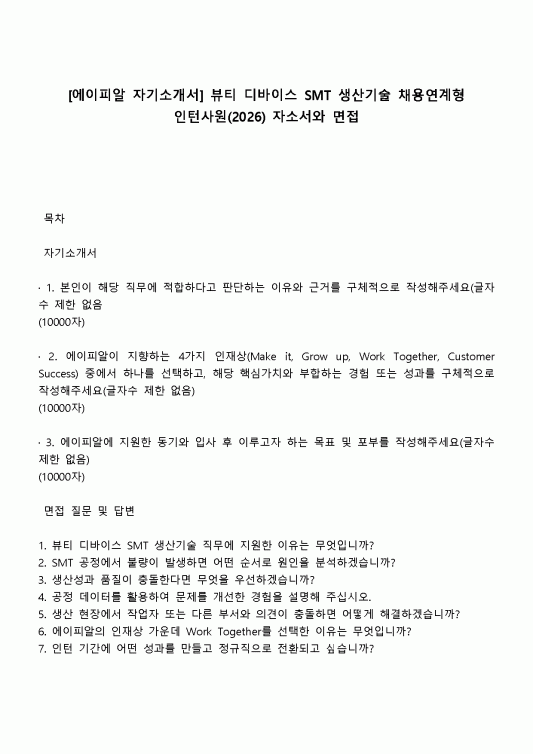 [에이피알 자기소개서] 뷰티 디바이스 SMT 생산기술 채용연계형 인턴사원(2026) 자소서와 면접