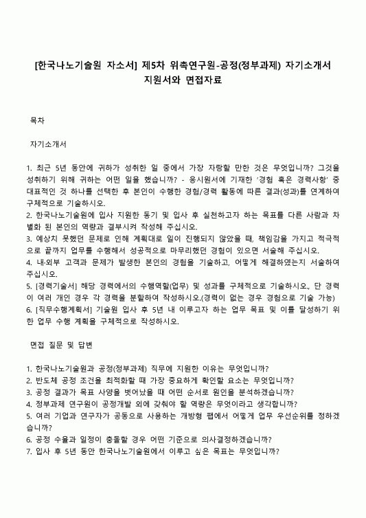 [한국나노기술원 자소서] 제5차 위촉연구원-공정(정부과제) 자기소개서 지원서와 면접자료