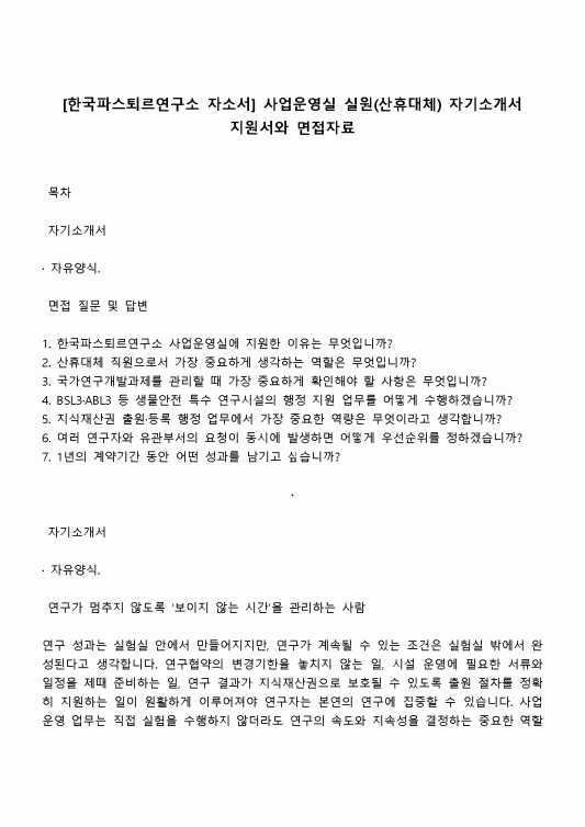 [한국파스퇴르연구소 자소서] 사업운영실 실원(산휴대체) 자기소개서 지원서와 면접자료