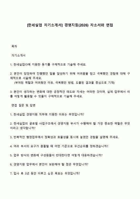 [한세실업 자기소개서] 경영지원(2026) 자소서와 면접