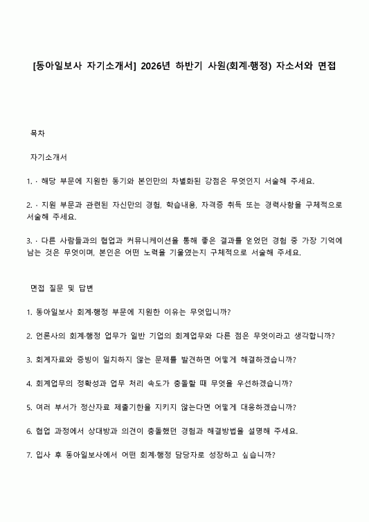 [동아일보사 자기소개서] 2026년 하반기 사원(회계·행정) 자소서와 면접