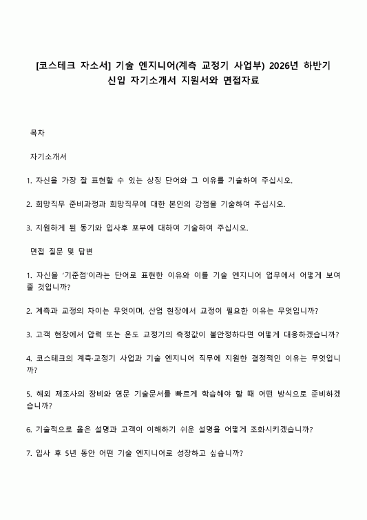 [코스테크 자소서] 기술 엔지니어(계측 교정기 사업부) 2026년 하반기 신입 자기소개서 지원서와 면접자료