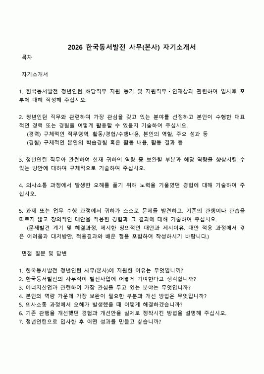 2026 한국동서발전 사무(본사) 자기소개서