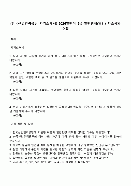 (한국산업인력공단 자기소개서) 2026일반직 6급-일반행정(일반) 자소서와 면접