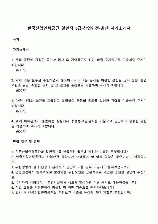 한국산업인력공단 일반직 6급-산업안전-울산 자기소개서